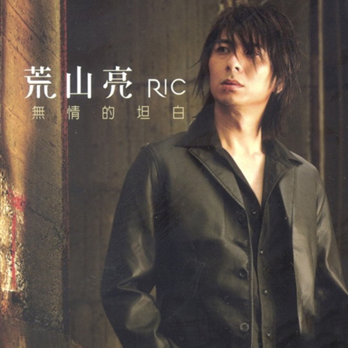 無情的坦白 de 荒山亮 en Apple Music