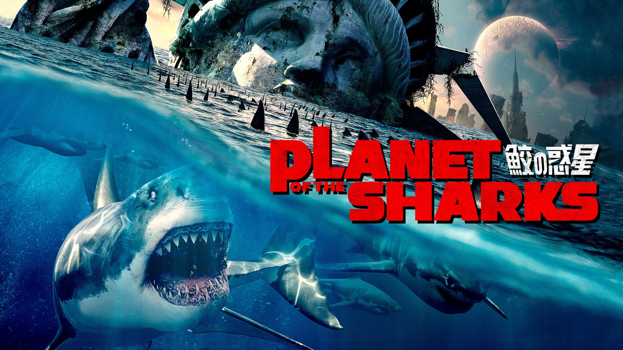 PLANET OF THE SHARKS 鮫の惑星｜Apple TV