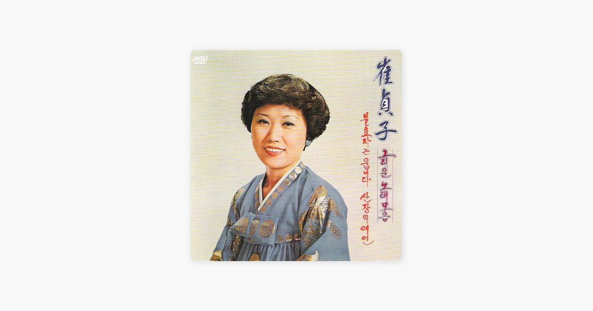 ‎최정자의 Duman River That Wet Because Of Tear (눈물젖은두만강) - Apple Music에서 만나는 노래