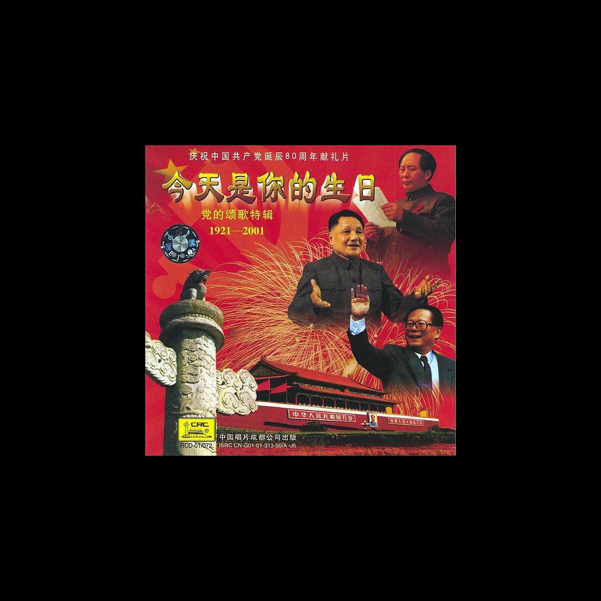 ‎Ode to the Communist Party: 1921 - 2001 (Dang de Song Ge Te Ji: Yi Jiu ...