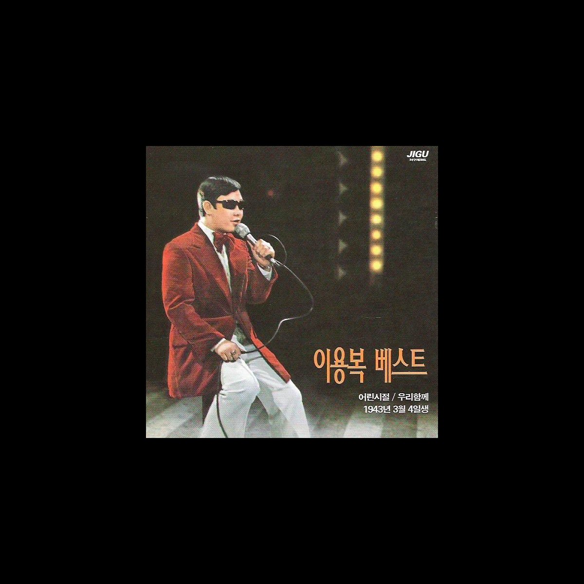 ‎Lee Yong Bok Best (이용복 베스트) by Lee Yong Bok (이용복) on Apple Music