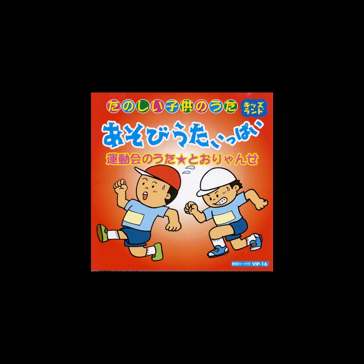 あそびうたいっぱい | おとうさんといっしょきりかエール – POGOOA