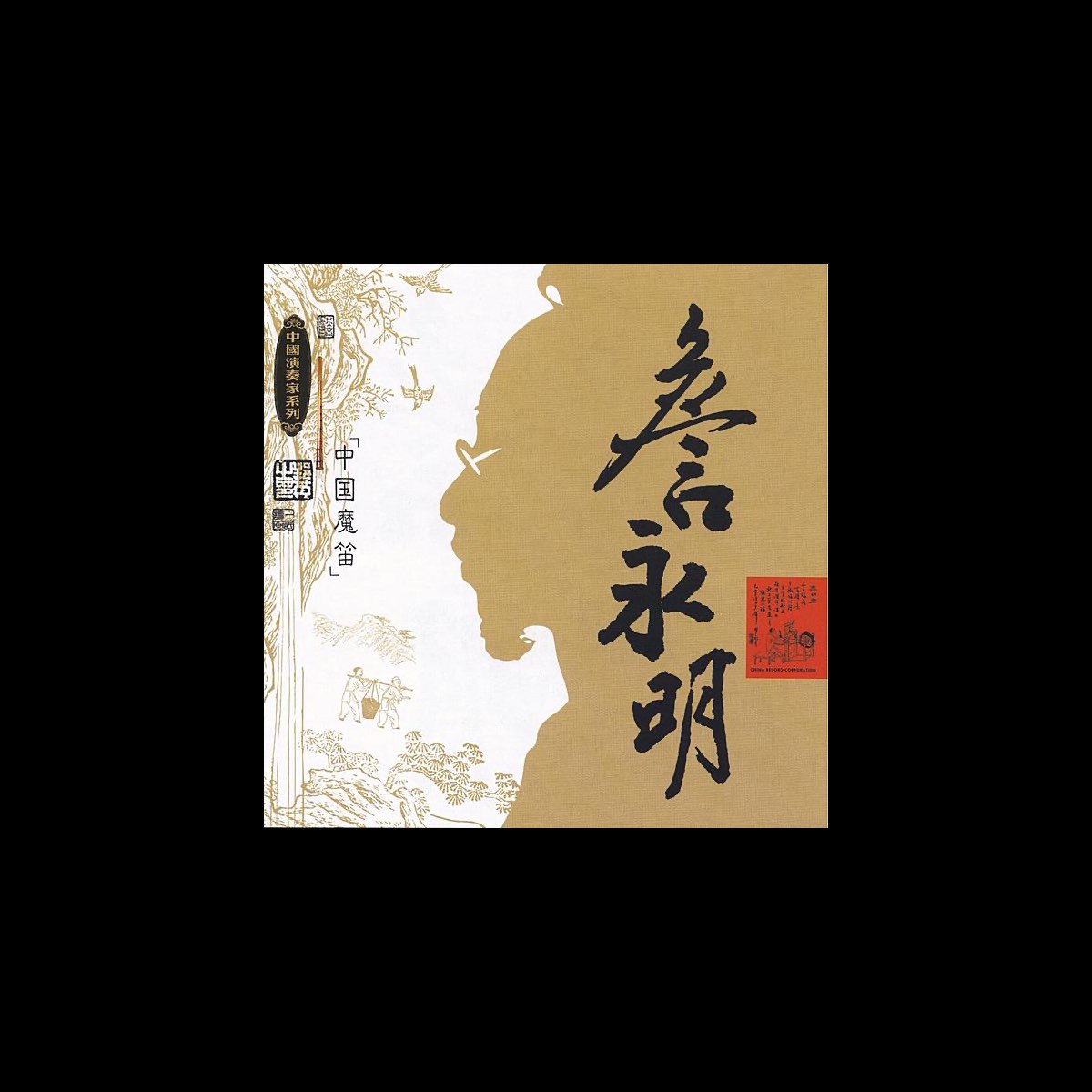 ‎Masters Of Traditional Chinese Music - Zhan Yongming: Dizi by Zhan ...