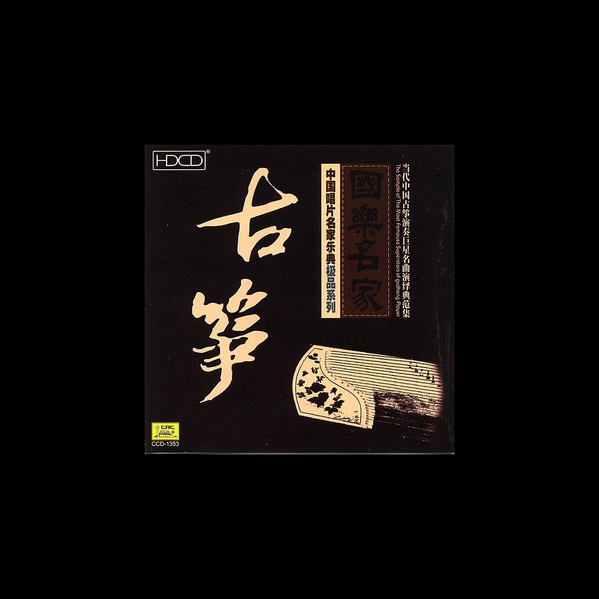 ‎Select Collection of Performances By China’s Most Famous Guzheng ...