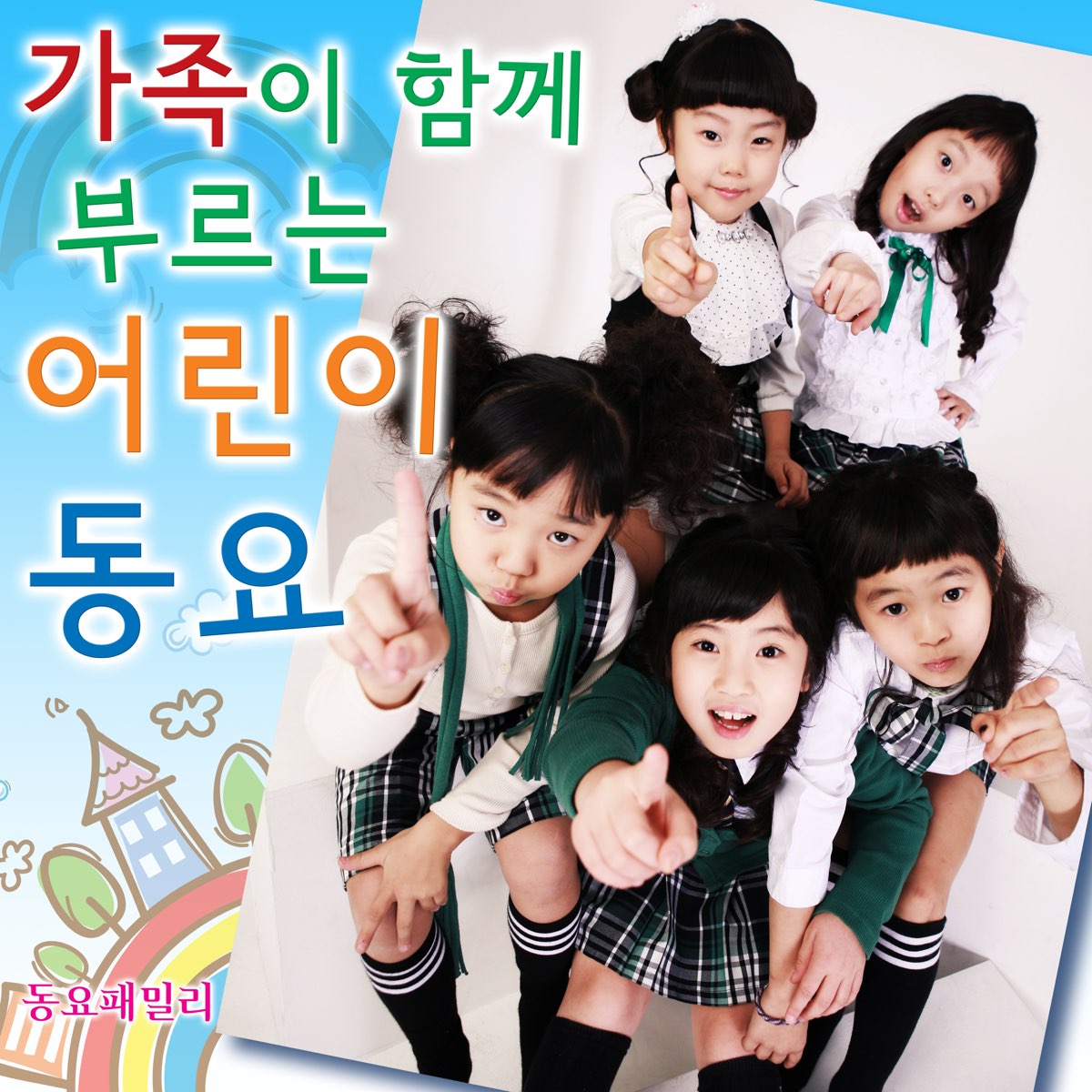 ‎가족이 함께 부르는 어린이 동요 (Gajogi Hamgge Bureuneun Eorini Dongyo) by 동요패밀리 ...