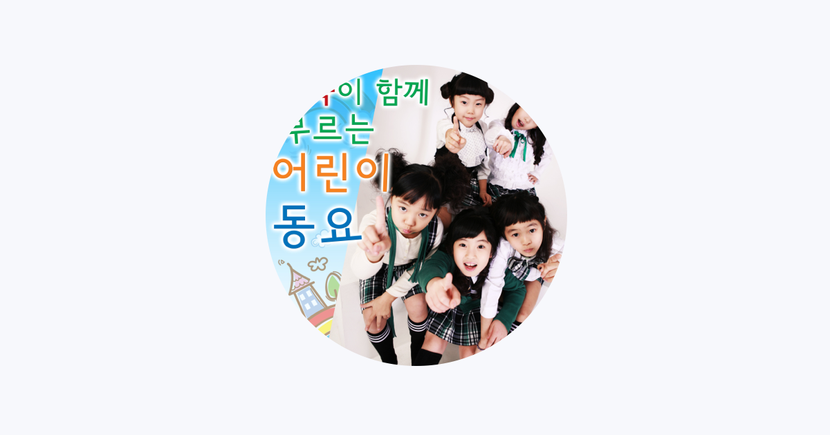 ‎동요패밀리 (Dongyo Family) on Apple Music