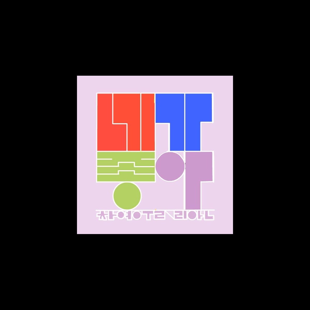 ‎Apple Music 上Cha Yeoul & 리안的专辑《네가 좋아 - Single》