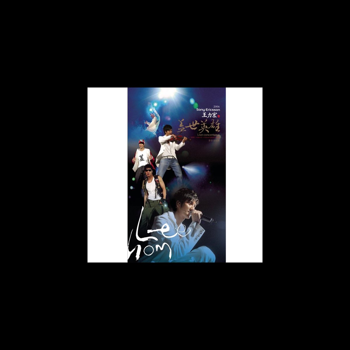 ‎2006王力宏蓋世英雄演唱會 影音全記錄 by Wang Leehom on Apple Music