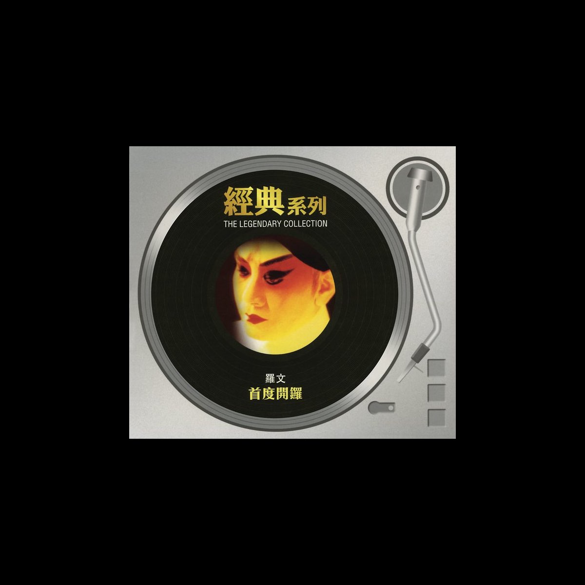 ‎經典系列: 首度開鑼 by Roman Tam on Apple Music