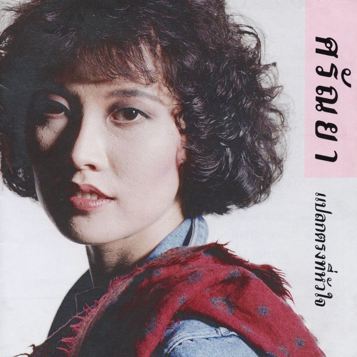 ‎ศรัณย่า แปลกตรงที่หัวใจ by Saranya on Apple Music