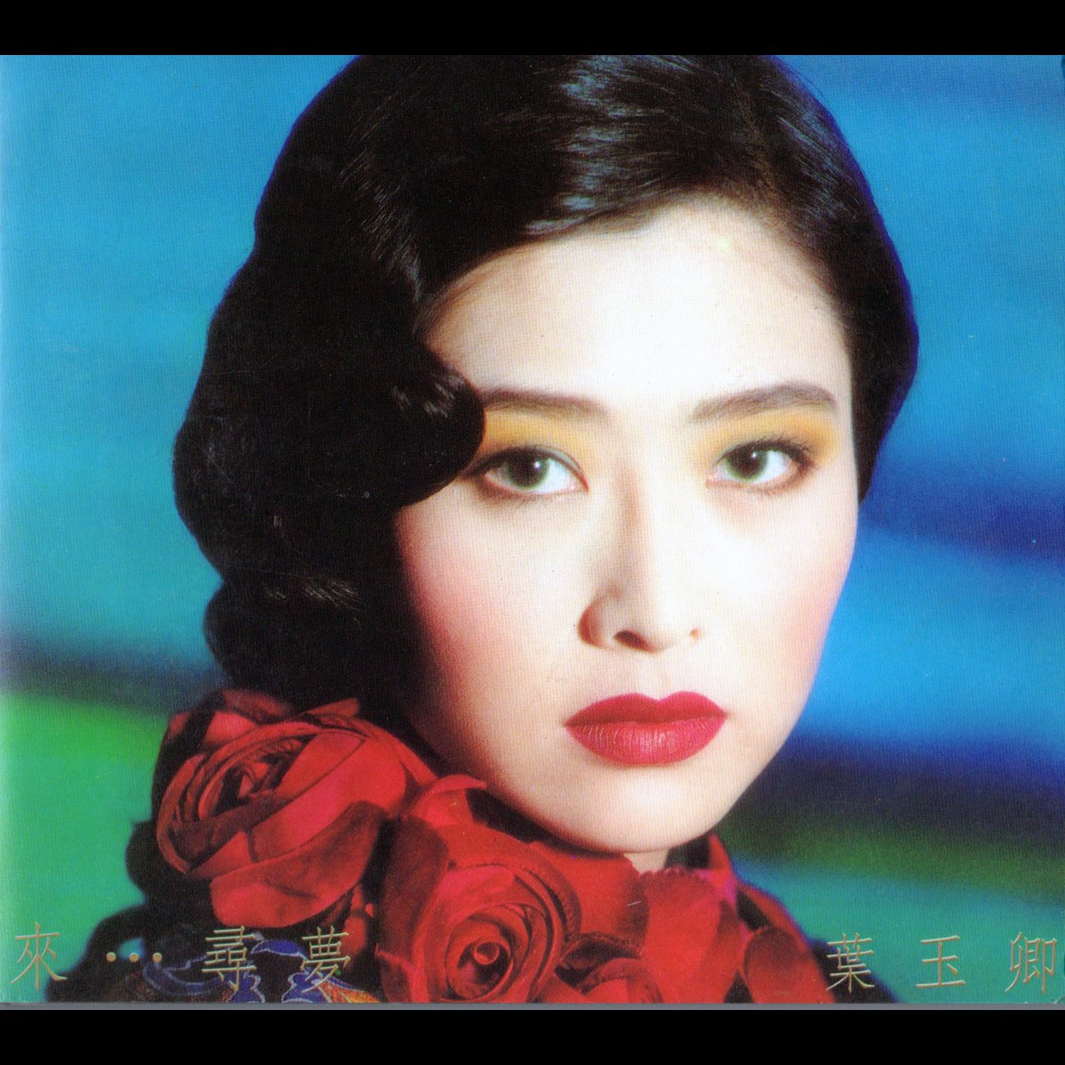 ‎來…..尋夢 by Veronica Yip on Apple Music