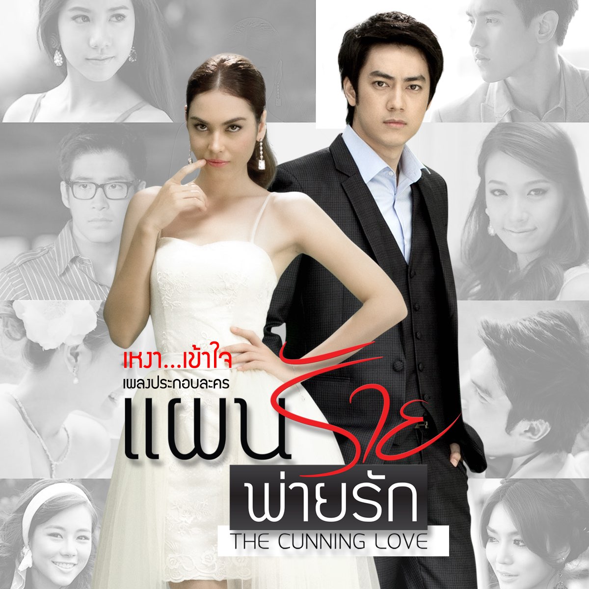 ‎เหงา...เข้าใจ (เพลงประกอบละคร "แผนร้ายพ่ายรัก") - Single by Film ...