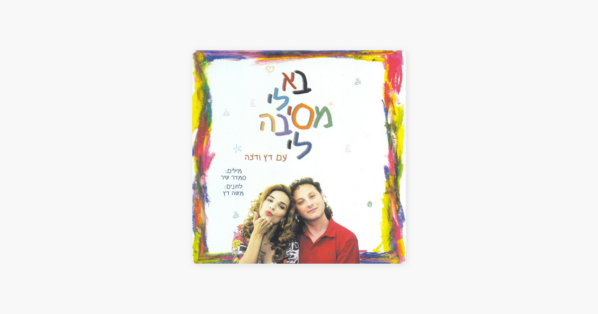 ‎בא לי מסיבה לי by Orna Datz & Moshe Datz (משה דץ) on Apple Music
