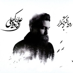 Lalaei lyrics - Ali Zand Vakili | Geniuslyrics