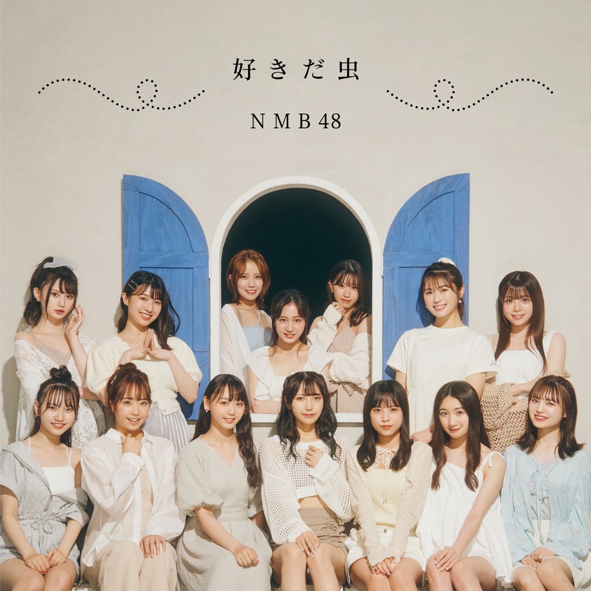 ‎NMB48の「好きだ虫(Special Edition) - EP」をApple Musicで