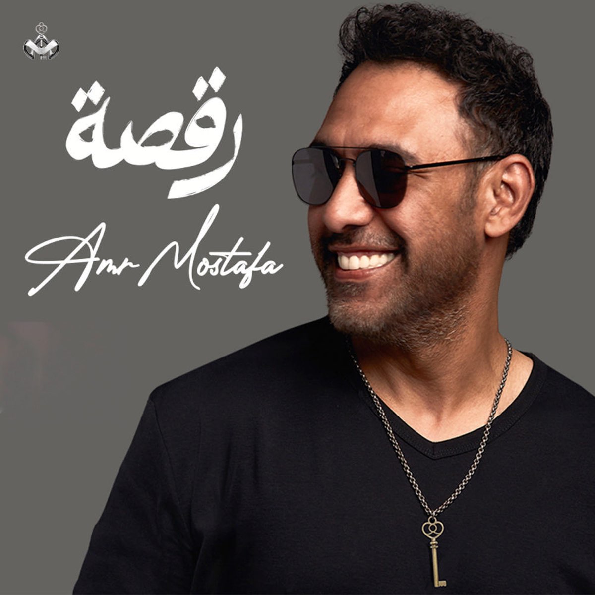 ‎رقصة - Single de Amr Mostafa en Apple Music