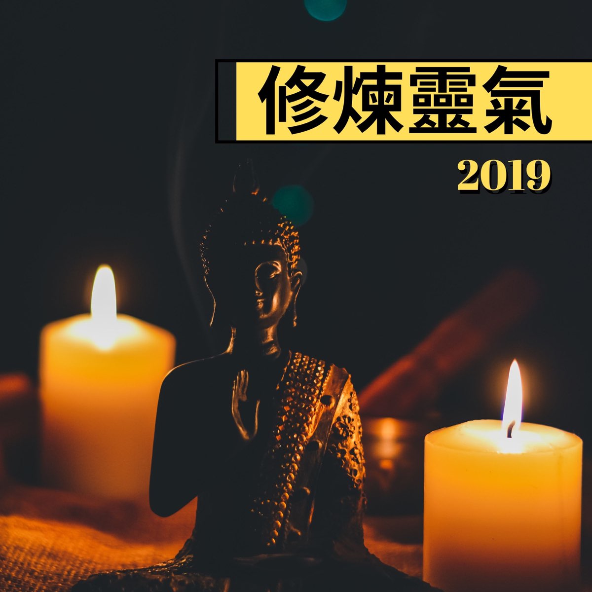 apple Music에서 감상하는 治好失眠bgm의 修煉靈氣2019 大腦排毒音樂和煉太極拳和功夫的安靜bgm
