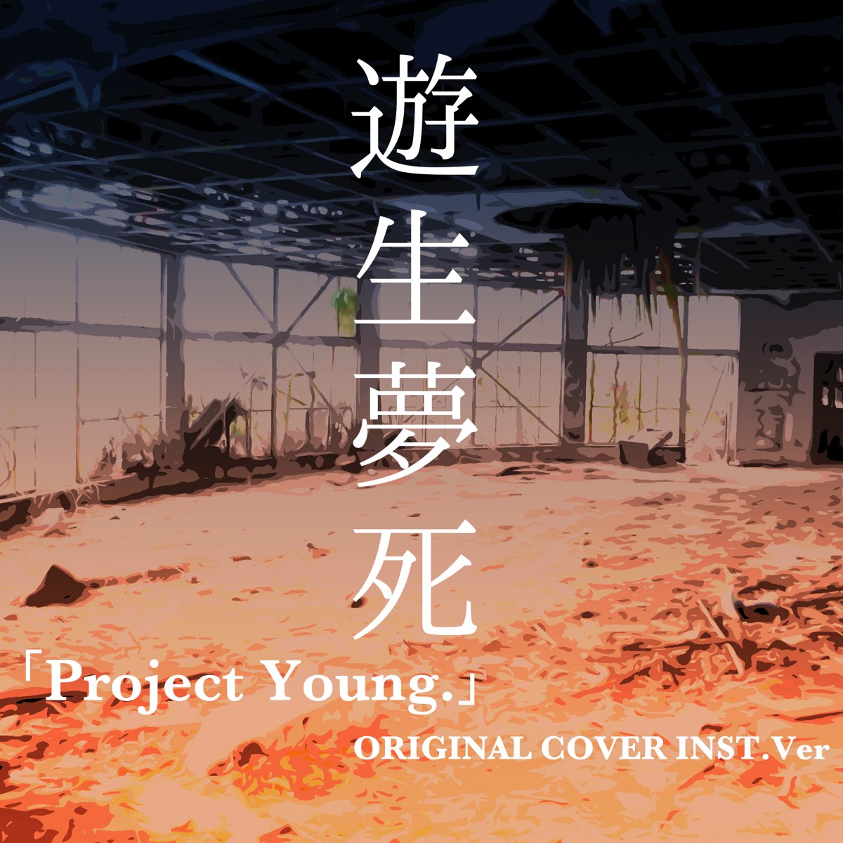 ‎Yuuseimushi project young. original cover inst ver. - Single by Niyari ...