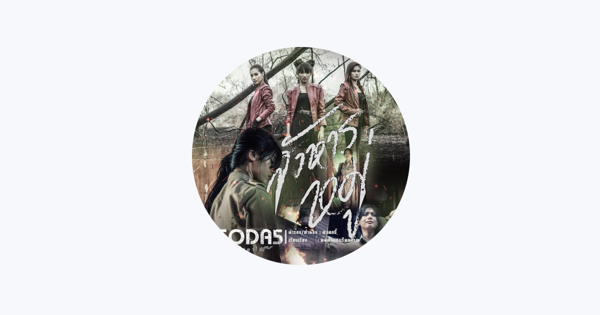 ‎SODA5 (โซดาไฟ) on Apple Music