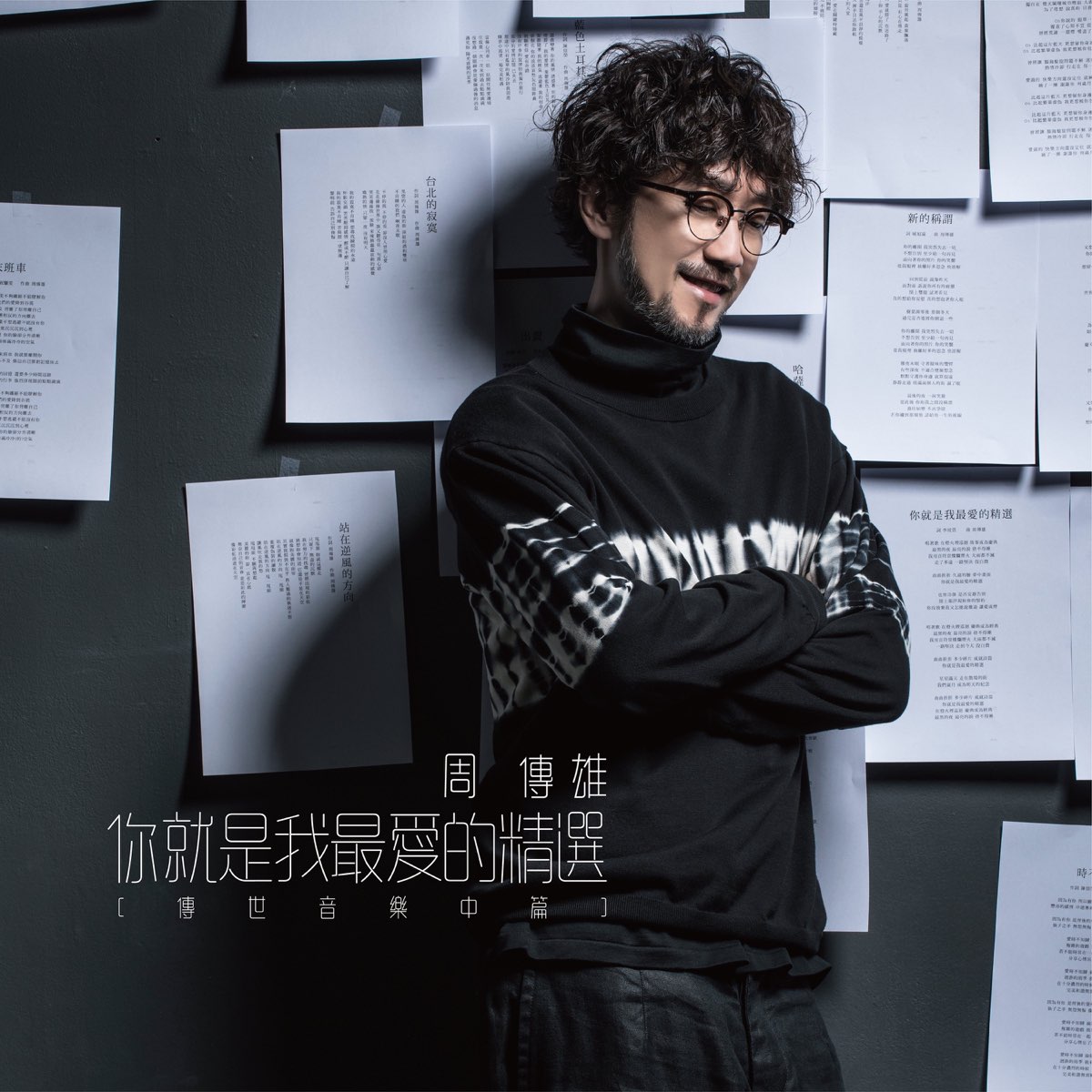 ‎You are My Greatest Hit - Single by Steve Chou on Apple Music