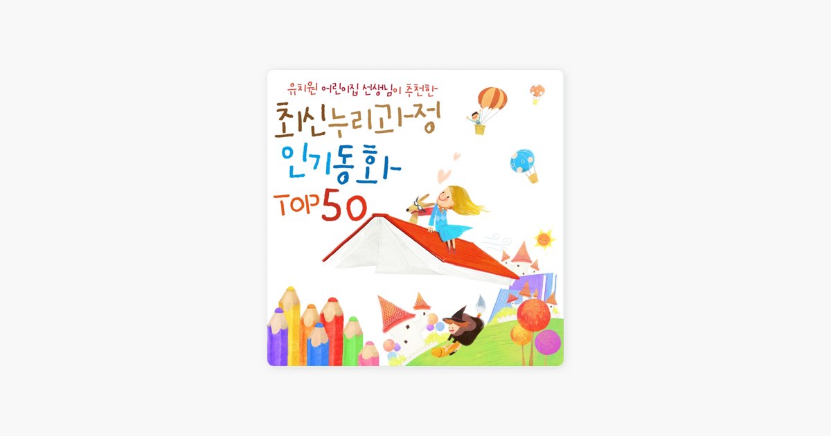 어리석은 당나귀 Sq발달 좋은 습관 이야기 De 동요 가람뮤직 Canción En Apple Music