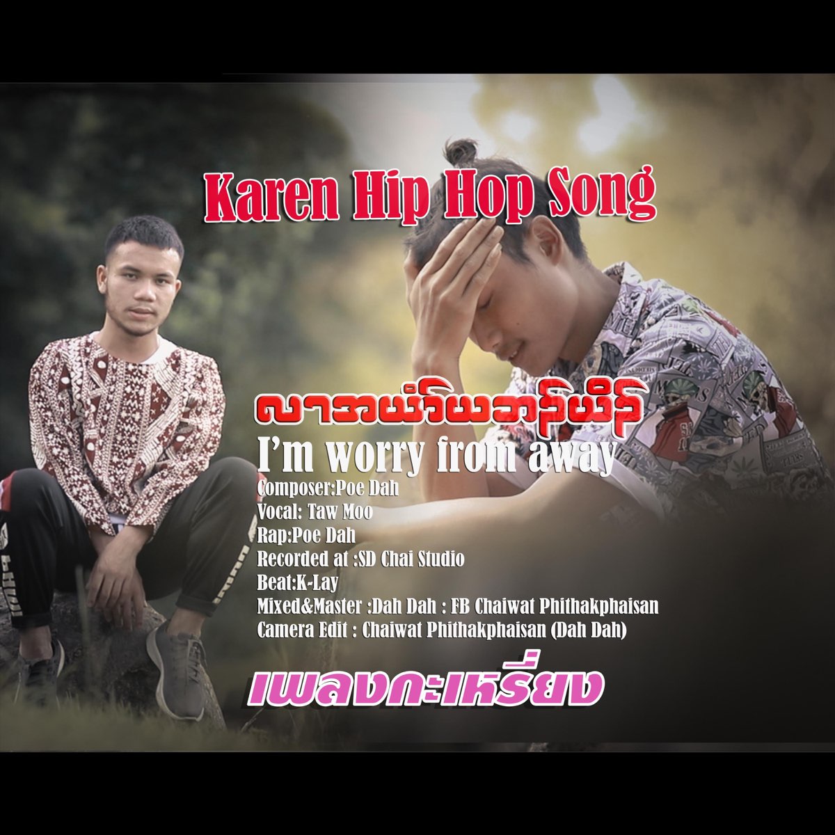 ‎Karen Hip Hop Song เพลงกะเหรี่ยง I'm worry from away Poe Dah x Taw Moo ...