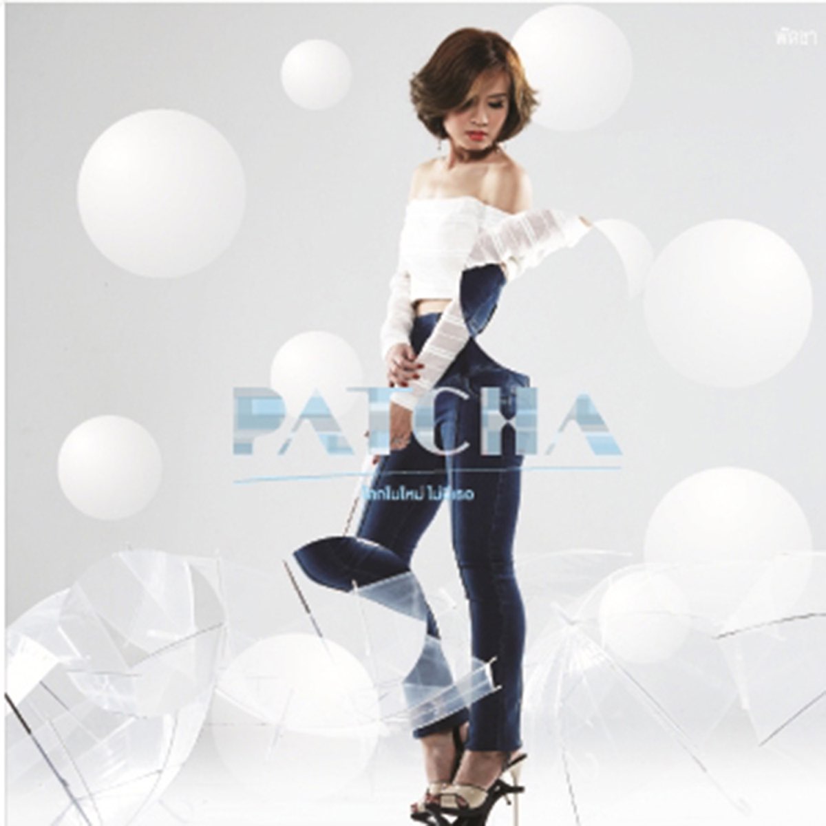 ‎โลกใบใหม่ ไม่มีเธอ - Single by Patcha Anek-ayuwat on Apple Music
