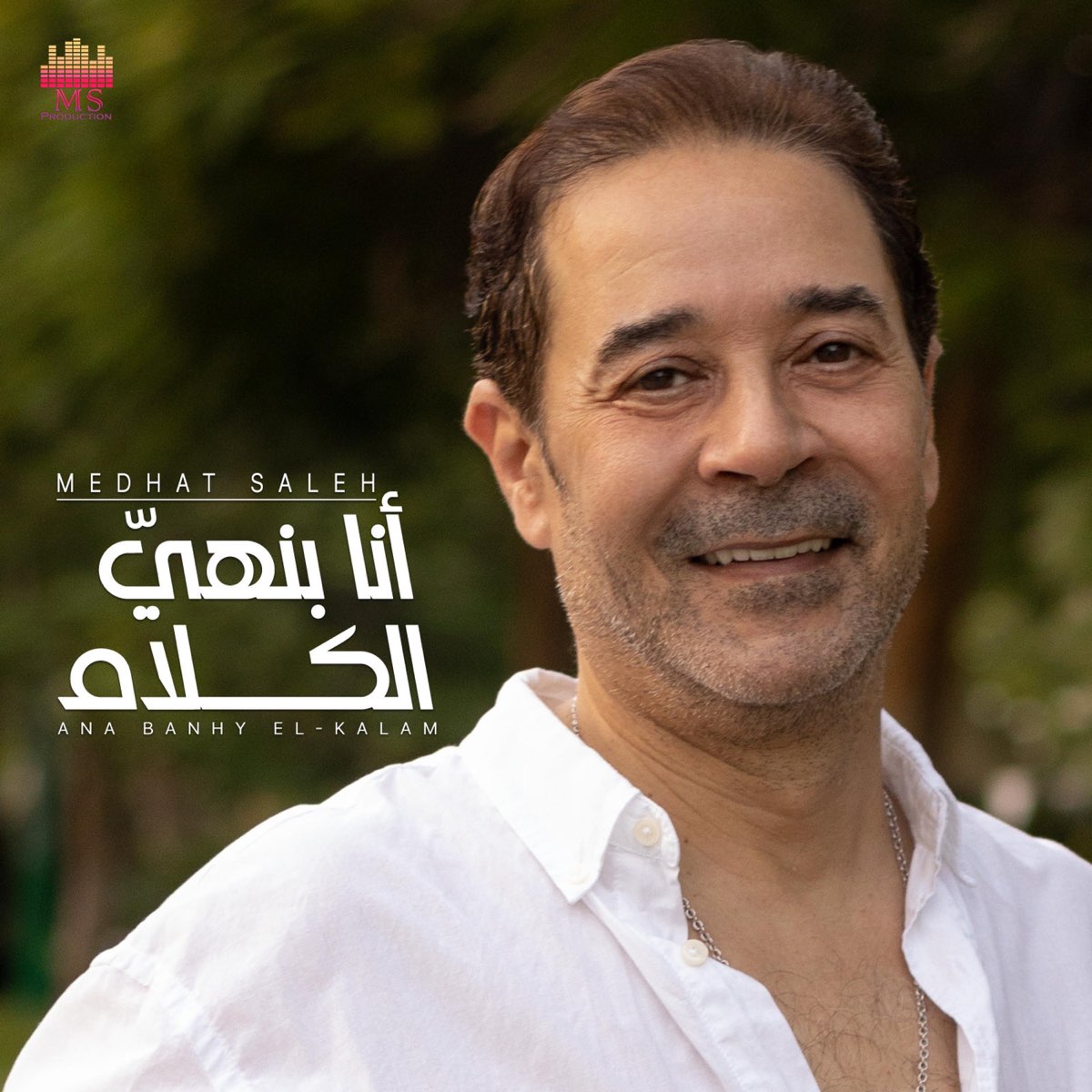 ‎Medhat Salehの「أنا بنهي الكلام - Single」をApple Musicで