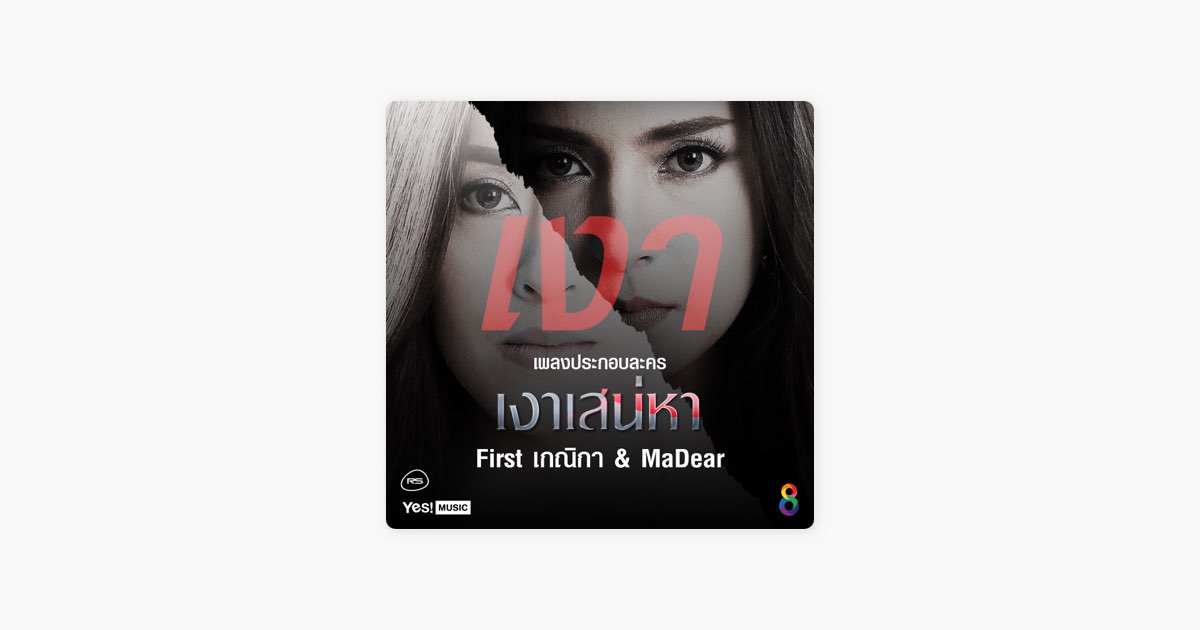 ‎เงา (เพลงประกอบละคร "เงาเสน่หา") [Backing Track] by First เกณิกา ...