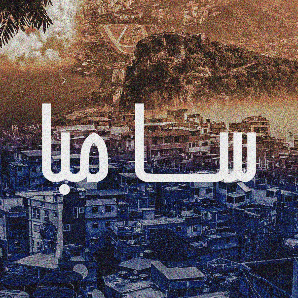 ‎SAMBA (feat. OMAR AWAD) - Single by Ra3d beats on Apple Music