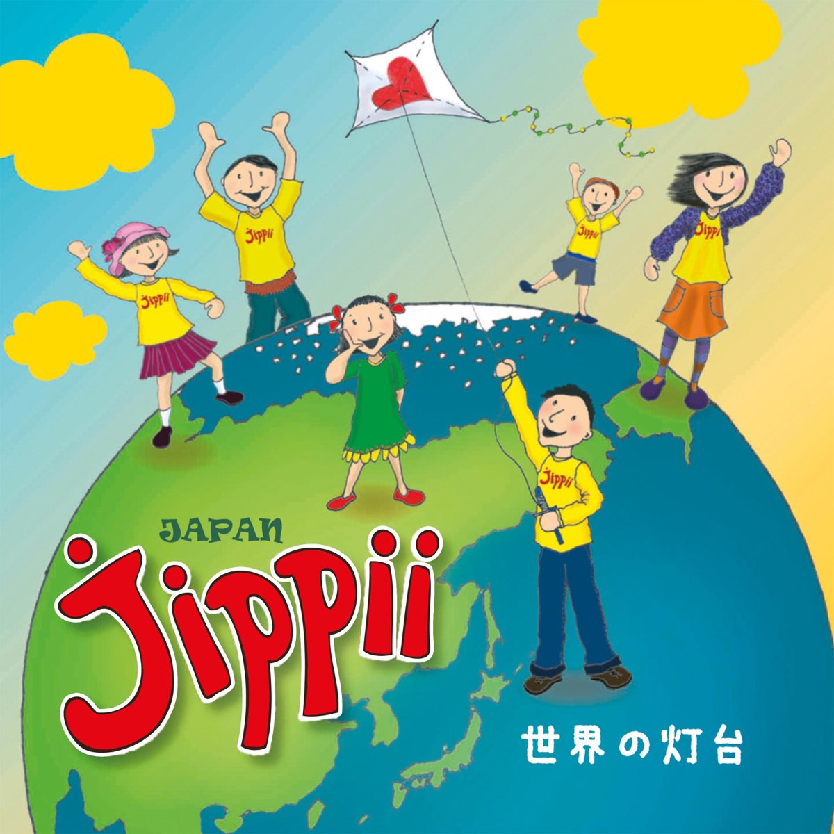 ‎世界の灯台 by Jippii on Apple Music