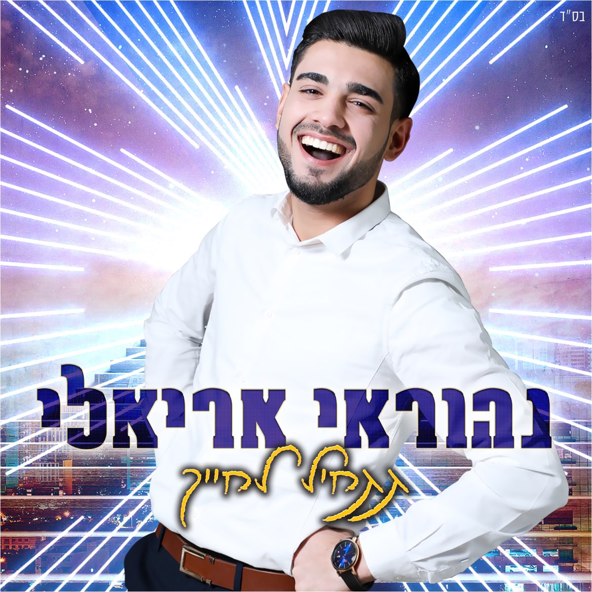 תתחיל לחייך Single De נהוראי אריאלי En Apple Music