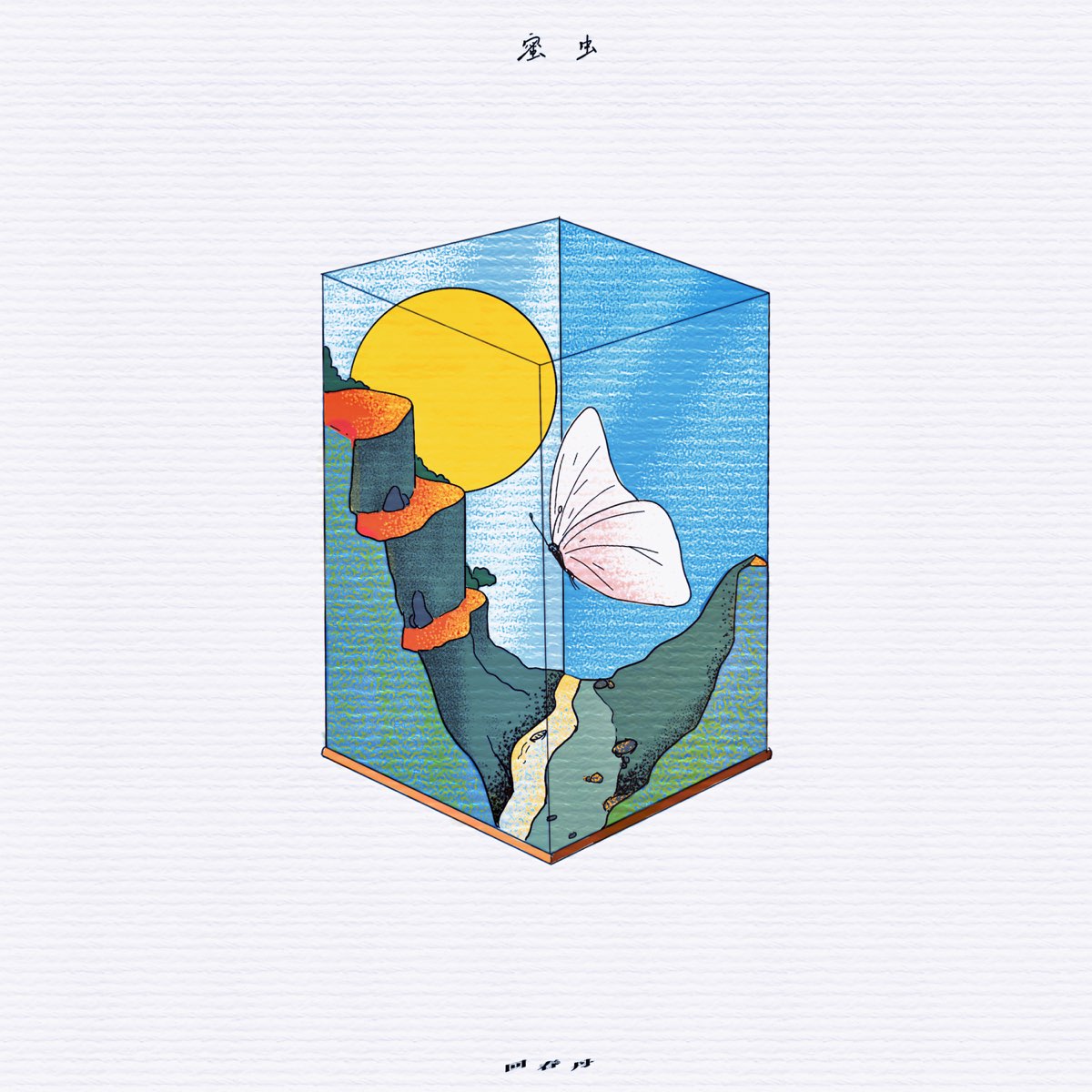 apple Music 上回春丹的专辑《蜜虫 Ep》