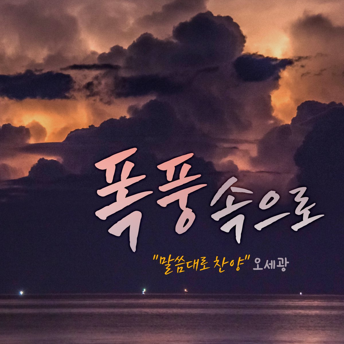 apple Music에서 감상하는 Various Artists의 오세광 말씀대로 찬양 폭풍속으로