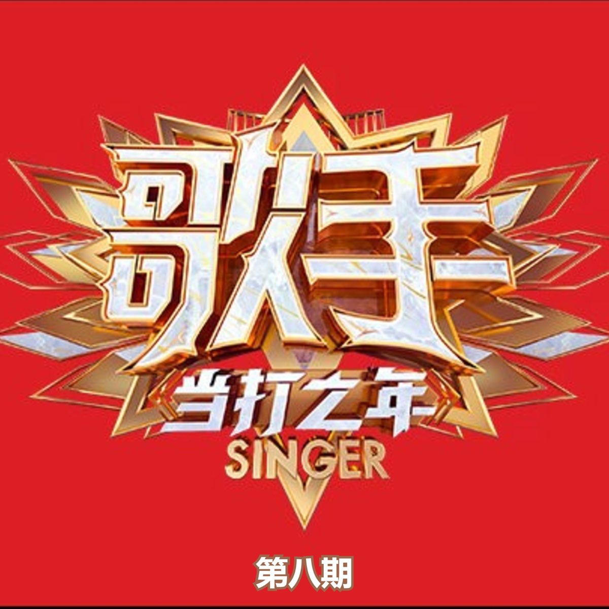 apple Music 上的群星《歌手·當打之年 第八期 Live 》