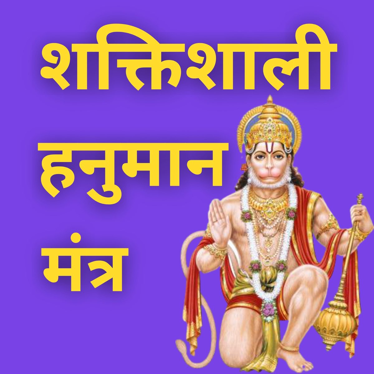 ‎OM Han Hanumate Namo Namah Most Powerful Hanuman Mantra to Remove ...