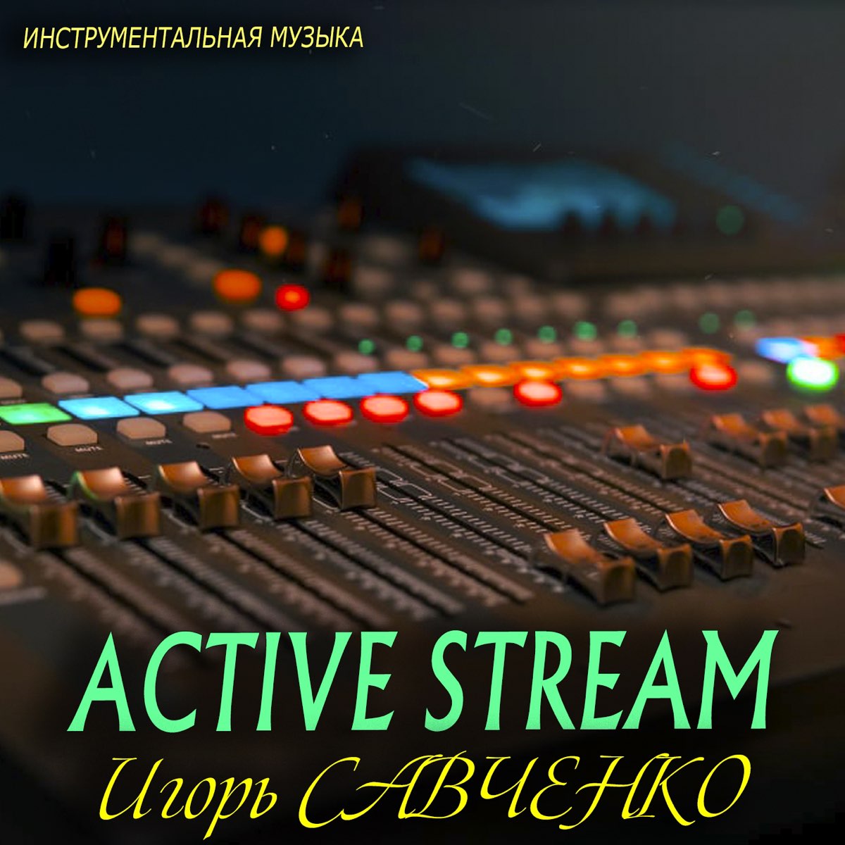 ‎Альбом «Active Stream» (Ігор Савченко) в Apple Music