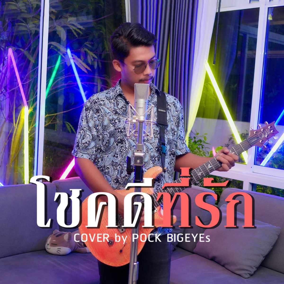 โชคดีที่รัก Single By พ็อก บิ๊กอายส์ On Apple Music