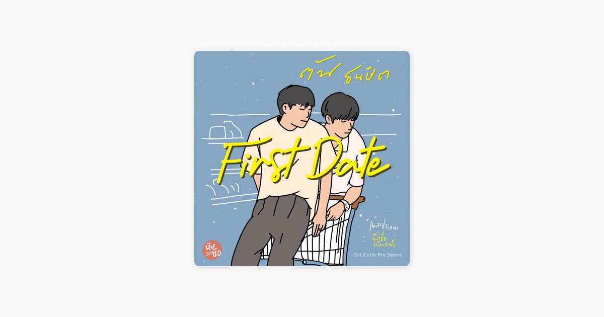 ‎first Date Original Soundtrack From นิ่งเฮียก็หาว่าซื่อ Cutie Pie