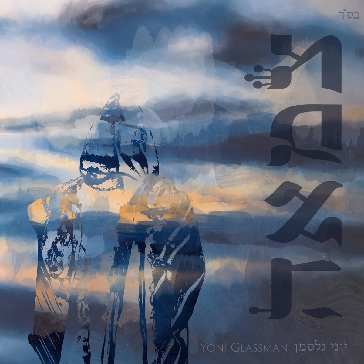 ‎Tzama - Single by Yoni Glassman on Apple Music