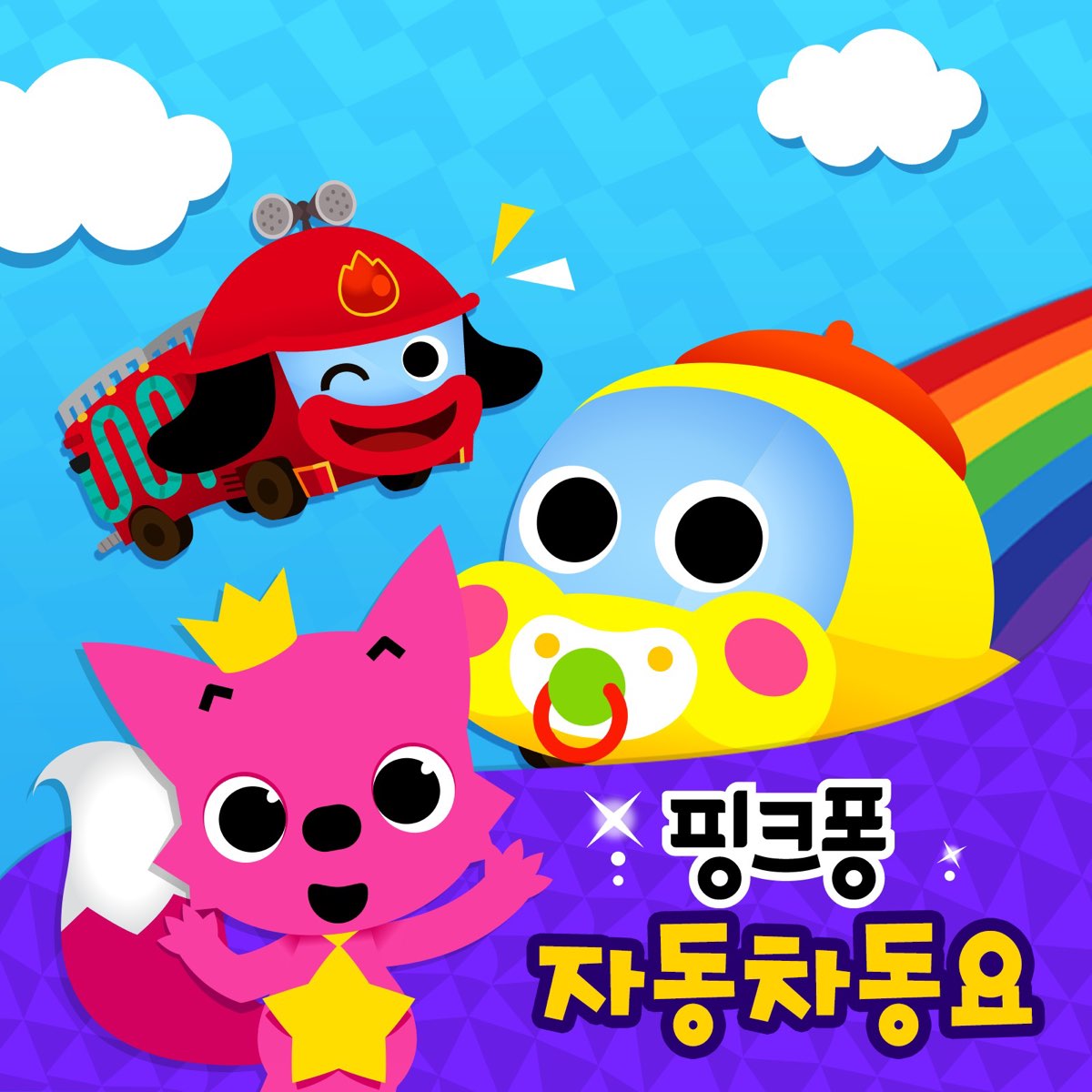 핑크퐁 자동차 동요 By Pinkfong On Apple Music