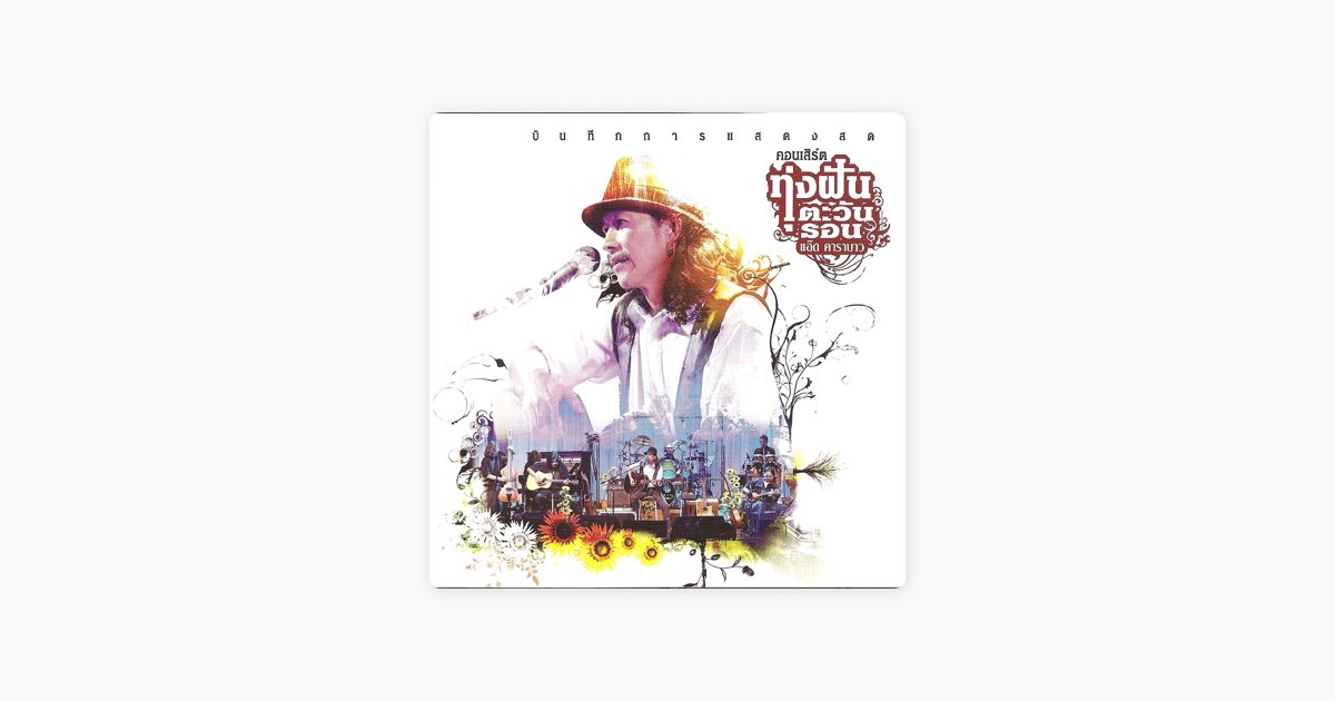 ‎ใต้ฟ้าประชาธิปไตย by Add Carabao - Song on Apple Music