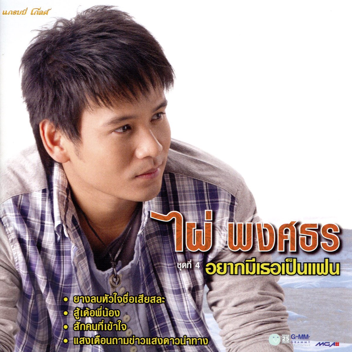 ‎Choot Tee 4 Yahk Mee Tur Pen Fan by Pai Pongsathon on Apple Music