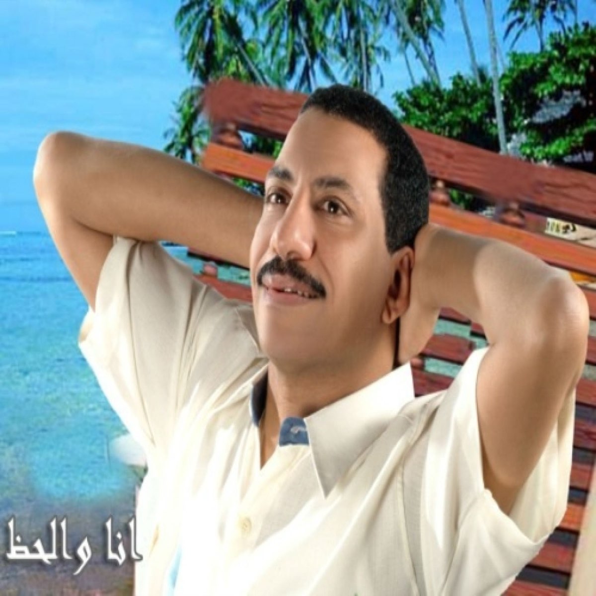 ‎Ana We Al Haz de Arabi El Saghir en Apple Music