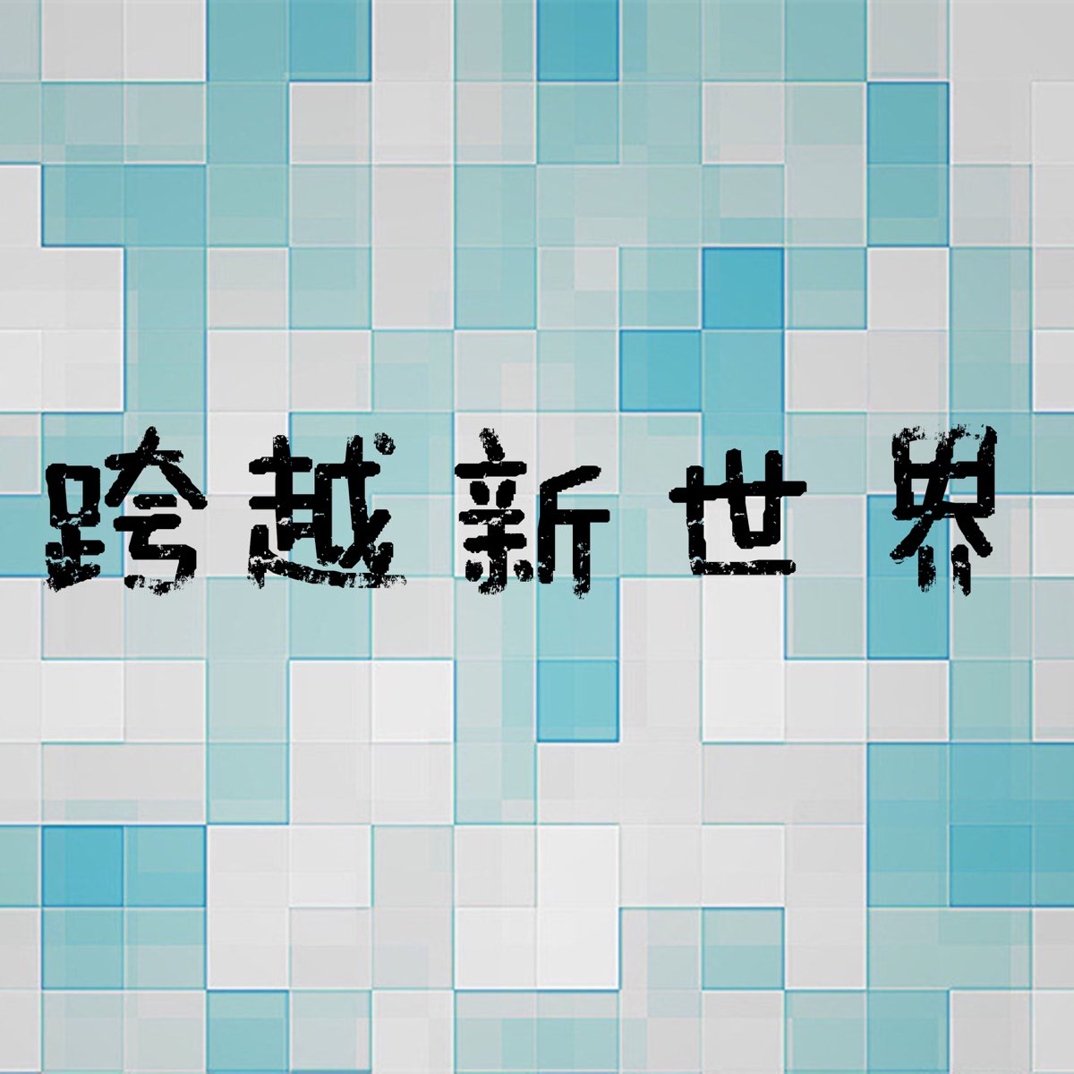 apple Music 上金莎的专辑《跨越新世界 With 许嵩 安又琪 安琥 郑凡 曲泉丞 黄阅 And 王麟 Single》