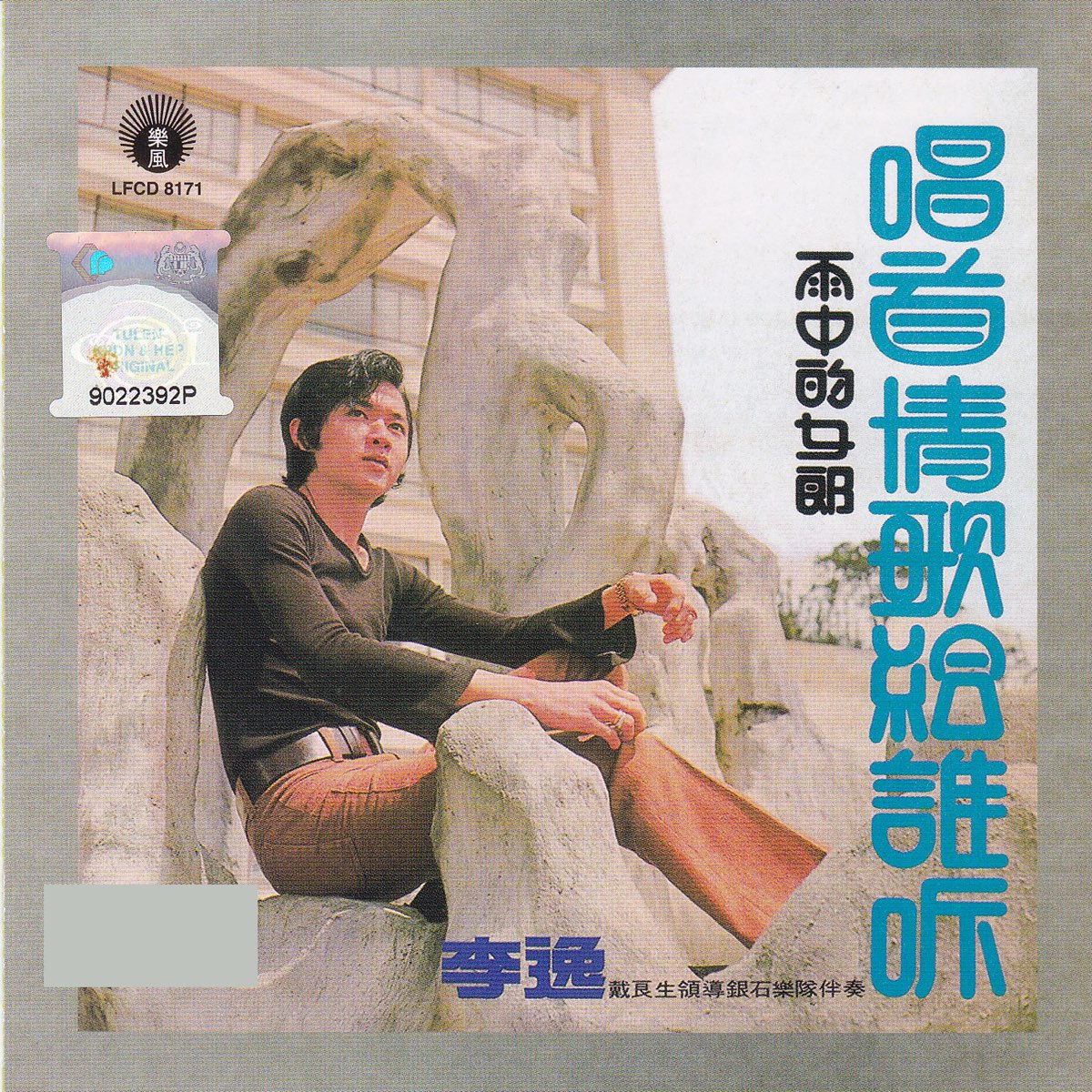 ‎唱首情歌給誰聽 by Lee Yee on Apple Music