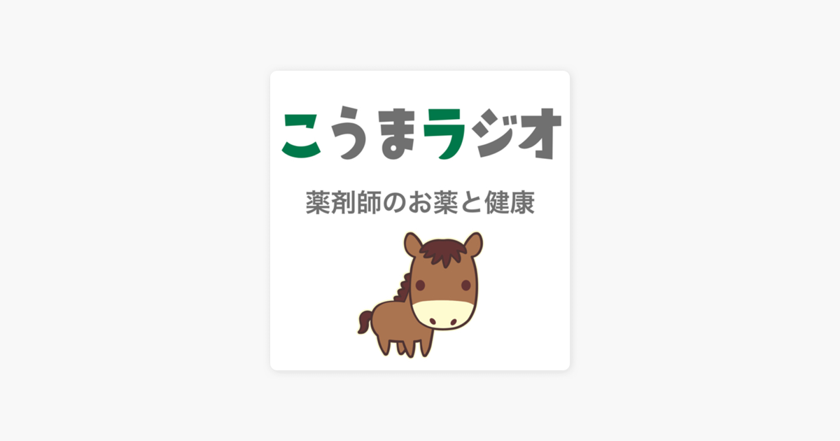 薬剤師がお届けするお薬・健康情報番組こうまラジオ 51 本当に流行するの?2021年インフルエンザ事情!! 後編 On Apple
