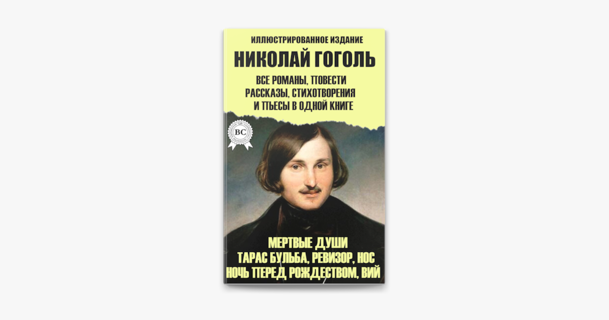 ‎Николай Гоголь. Все романы, повести, рассказы, стихотворения и пьесы в ...