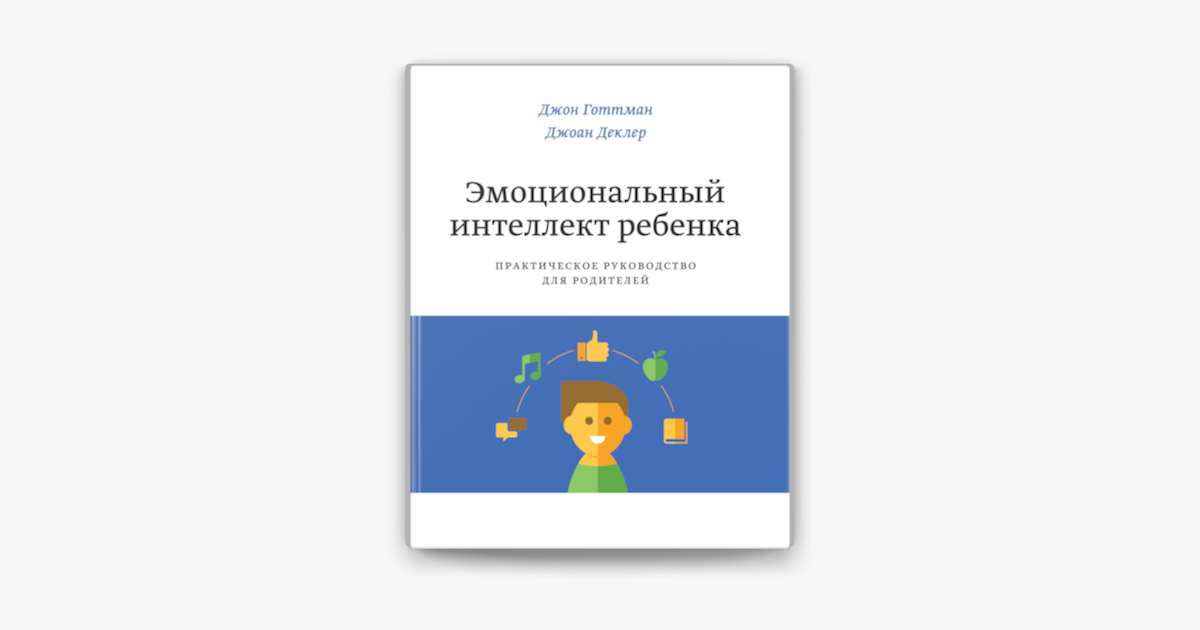 ‎Эмоциональный интеллект ребенка. Практическое руководство для ...