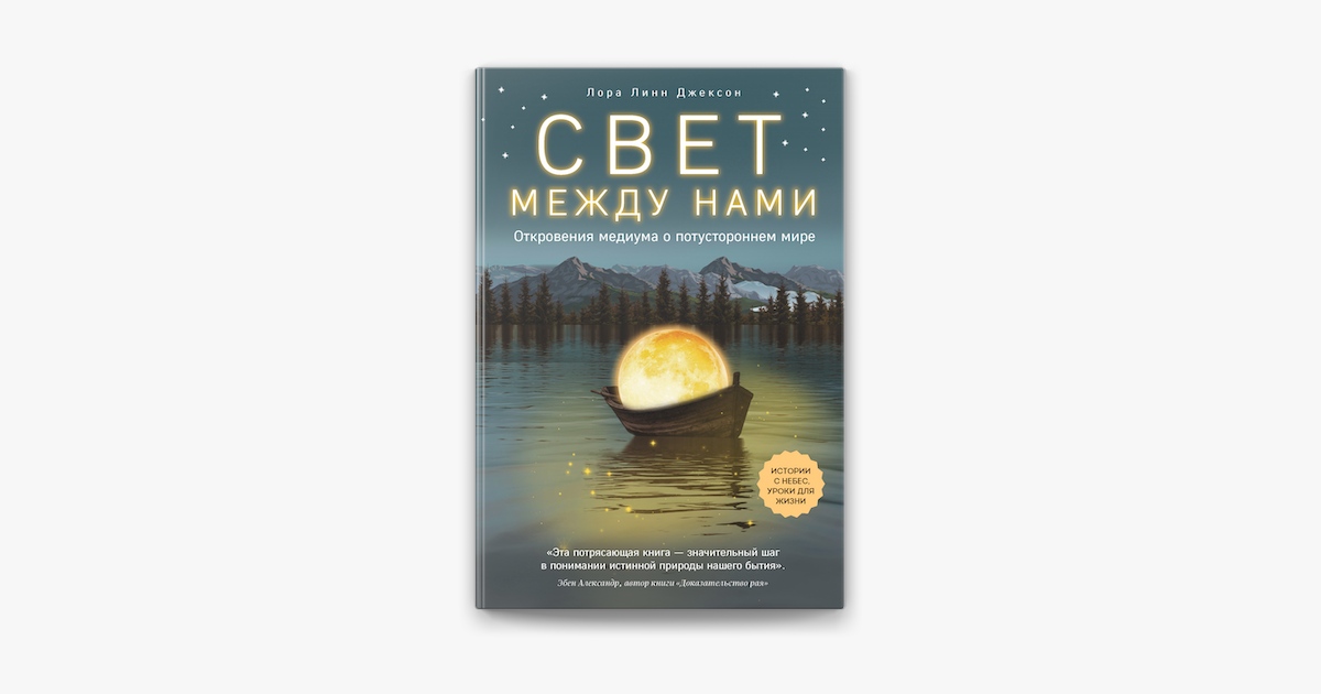 ‎Свет между нами. Откровения медиума о потустороннем мире on Apple Books